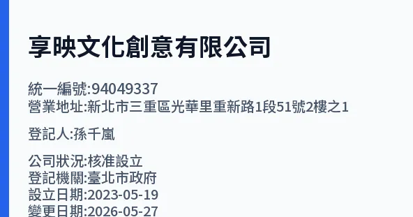 享映文化創意有限公司的照片-統編 94049337(新北市) 公司登記資料與營業項目詳細圖表