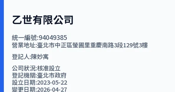 乙世有限公司的照片-統編 94049385(臺北市) 公司登記資料與營業項目詳細圖表