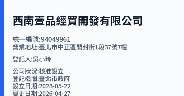 西南壹品經貿開發有限公司的照片-統編 94049961(臺北市) 公司登記資料與營業項目詳細圖表