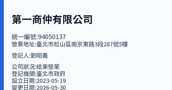 第一商仲有限公司的照片-統編 94050137(臺北市) 公司登記資料與營業項目詳細圖表