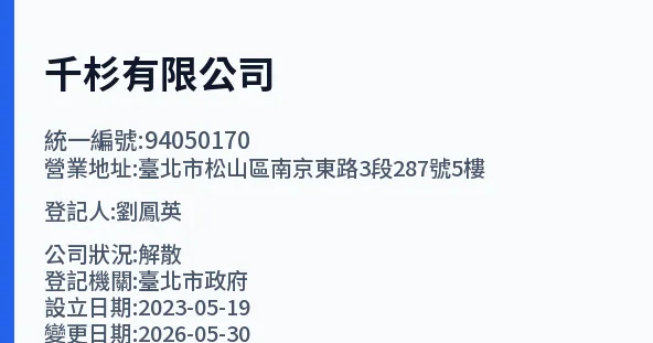 千杉有限公司的照片-統編 94050170(臺北市) 公司登記資料與營業項目詳細圖表