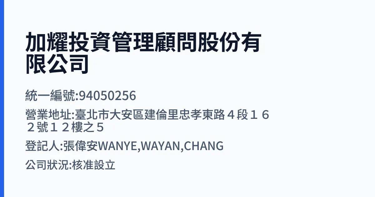 加耀投資管理顧問股份有限公司 - 統編 94050256(臺北市) 公司登記資料與營業項目詳細圖表