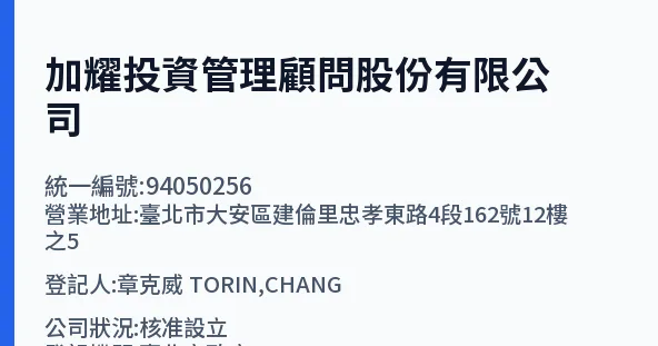加耀投資管理顧問股份有限公司的照片-統編 94050256(臺北市) 公司登記資料與營業項目詳細圖表
