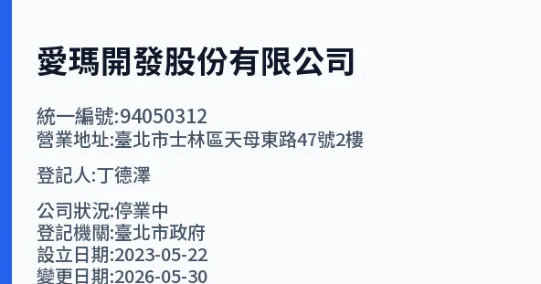 愛瑪開發股份有限公司的照片-統編 94050312(臺北市) 公司登記資料與營業項目詳細圖表
