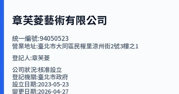 章芙菱藝術有限公司的照片-統編 94050523(臺北市) 公司登記資料與營業項目詳細圖表