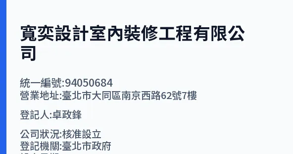 寬奕設計室內裝修工程有限公司的照片-統編 94050684(臺北市) 公司登記資料與營業項目詳細圖表