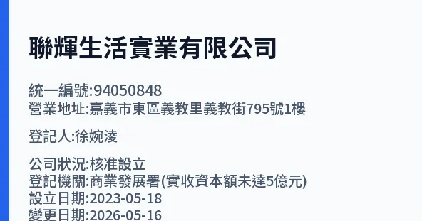 聯輝生活實業有限公司的照片-統編 94050848(嘉義市) 公司登記資料與營業項目詳細圖表