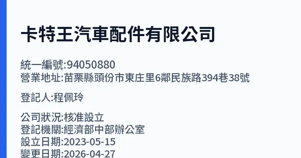 卡特王汽車配件有限公司的照片-統編 94050880(苗栗縣) 公司登記資料與營業項目詳細圖表