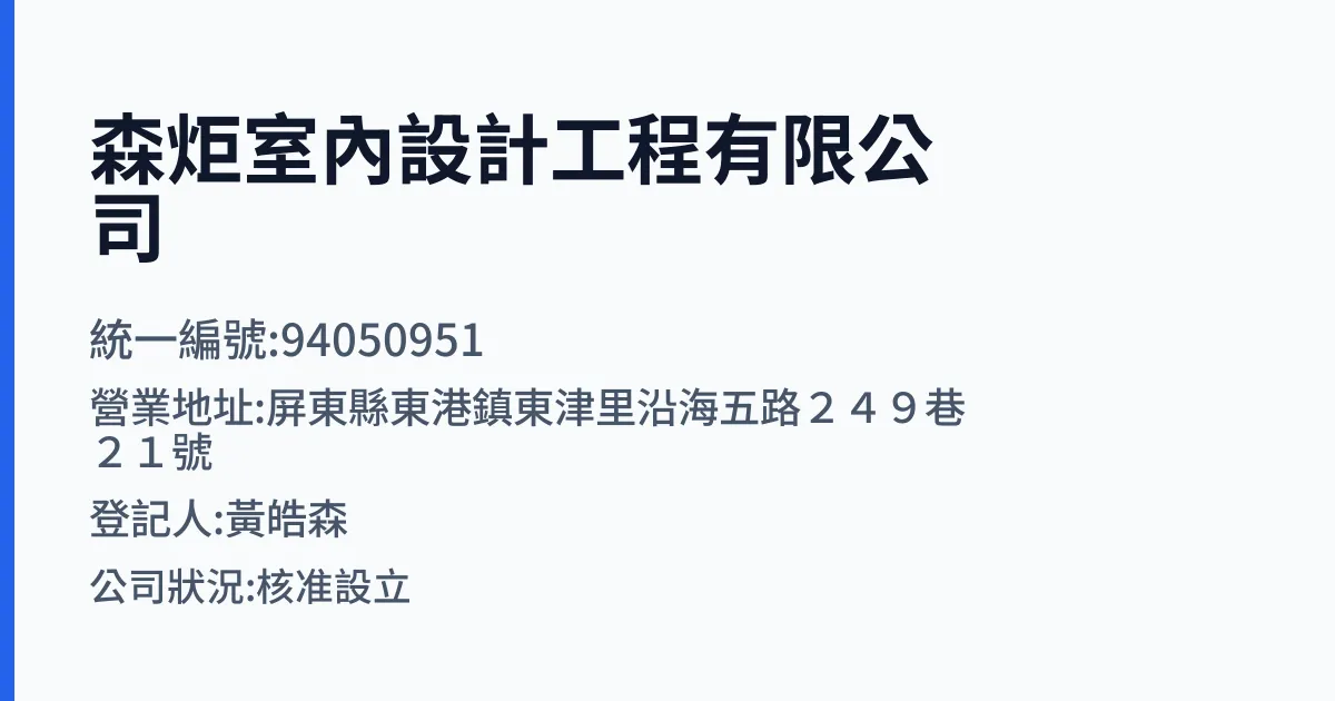 森炬室內設計工程有限公司 - 統編 94050951(屏東縣) 公司登記資料與營業項目詳細圖表