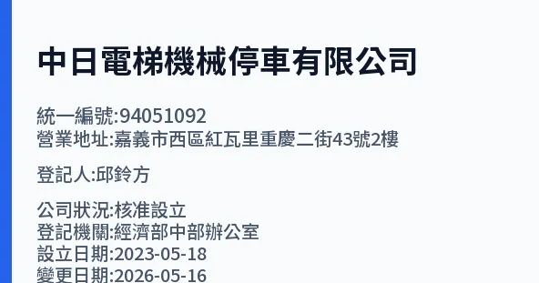 中日電梯機械停車有限公司的照片-統編 94051092(嘉義市) 公司登記資料與營業項目詳細圖表