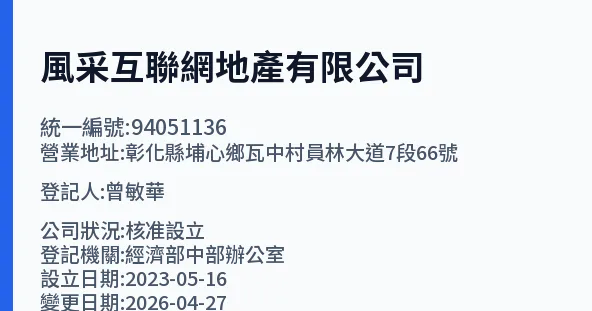 風采互聯網地產有限公司的照片-統編 94051136(彰化縣) 公司登記資料與營業項目詳細圖表
