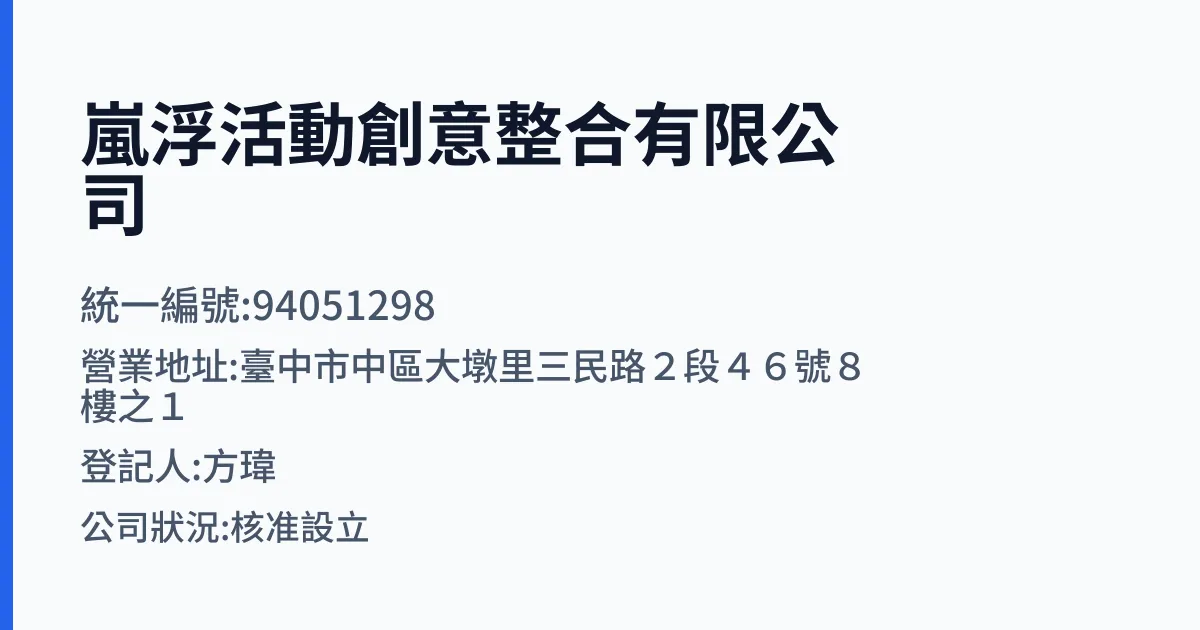 嵐浮活動創意整合有限公司 - 統編 94051298(臺中市) 公司登記資料與營業項目詳細圖表