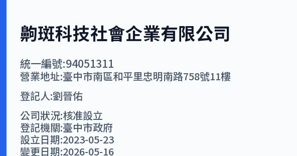 齁斑科技社會企業有限公司的照片-統編 94051311(臺中市) 公司登記資料與營業項目詳細圖表