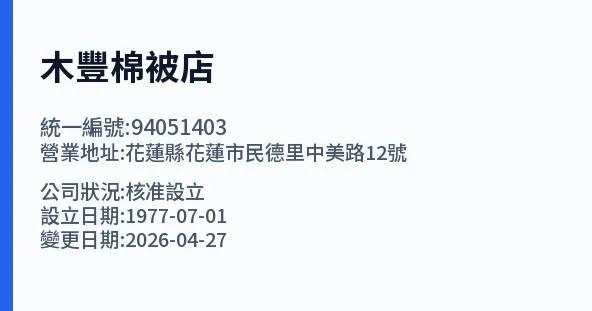 木豐棉被店的照片-統編 94051403(花蓮縣) 公司登記資料與營業項目詳細圖表