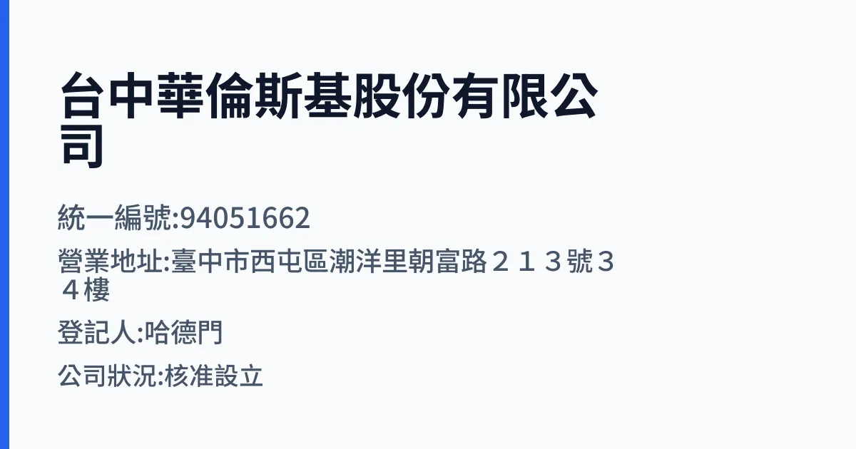 台中華倫斯基股份有限公司 - 統編 94051662(臺中市) 公司登記資料與營業項目詳細圖表