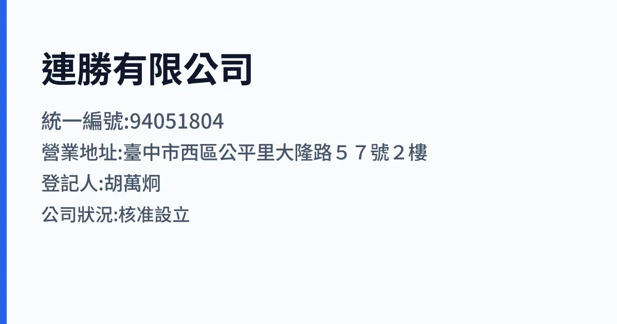 連勝有限公司 - 統編 94051804(臺中市) 公司登記資料與營業項目詳細圖表