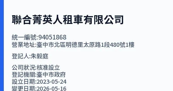 聯合菁英人租車有限公司的照片-統編 94051868(臺中市) 公司登記資料與營業項目詳細圖表