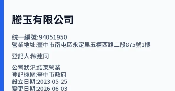 騰玉有限公司的照片-統編 94051950(臺中市) 公司登記資料與營業項目詳細圖表