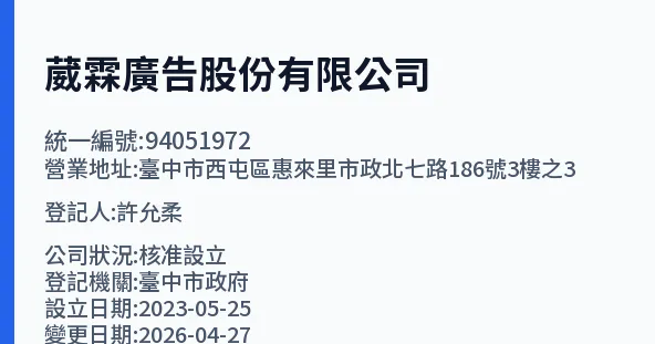 葳霖廣告股份有限公司的照片-統編 94051972(臺中市) 公司登記資料與營業項目詳細圖表