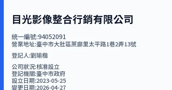 目光影像整合行銷有限公司的照片-統編 94052091(臺中市) 公司登記資料與營業項目詳細圖表