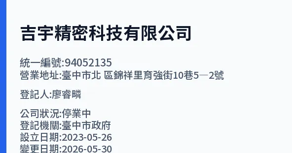 吉宇精密科技有限公司的照片-統編 94052135(臺中市) 公司登記資料與營業項目詳細圖表