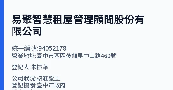 易聚智慧租屋管理顧問股份有限公司的照片-統編 94052178(臺中市) 公司登記資料與營業項目詳細圖表