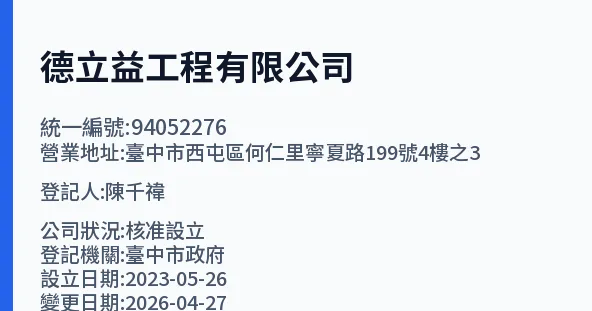德立益工程有限公司的照片-統編 94052276(臺中市) 公司登記資料與營業項目詳細圖表