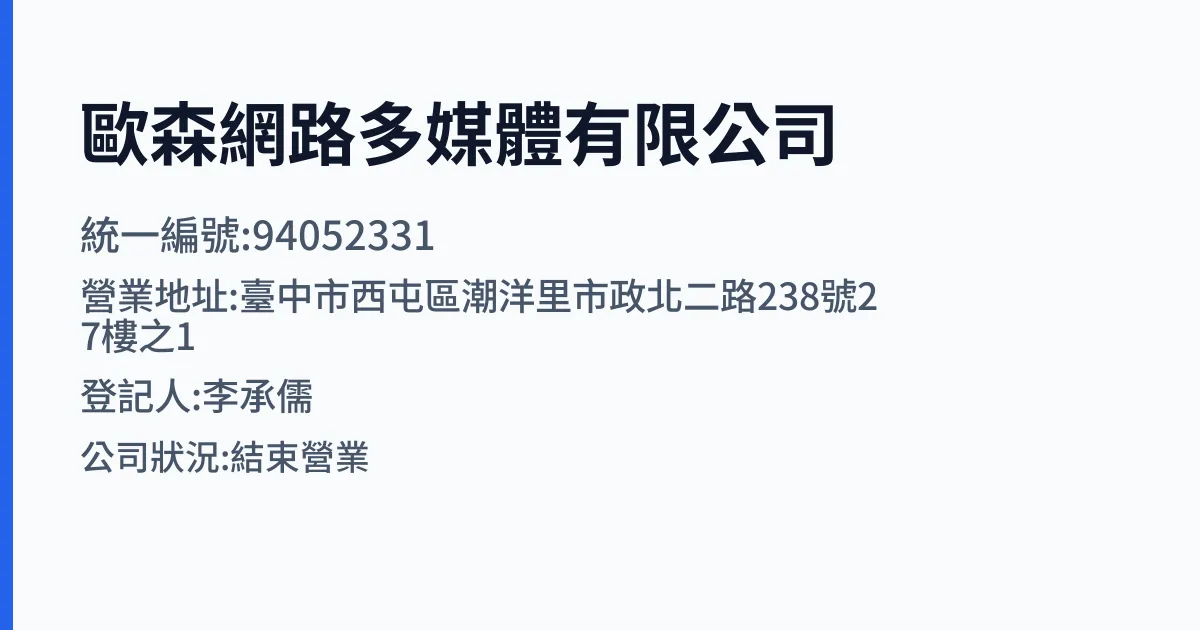 歐森網路多媒體有限公司 - 統編 94052331(臺中市) 公司登記資料與營業項目詳細圖表