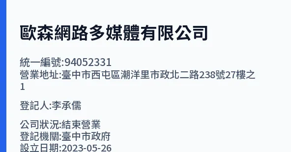 歐森網路多媒體有限公司的照片-統編 94052331(臺中市) 公司登記資料與營業項目詳細圖表