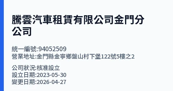 騰雲汽車租賃有限公司金門分公司的照片-統編 94052509(金門縣) 公司登記資料與營業項目詳細圖表