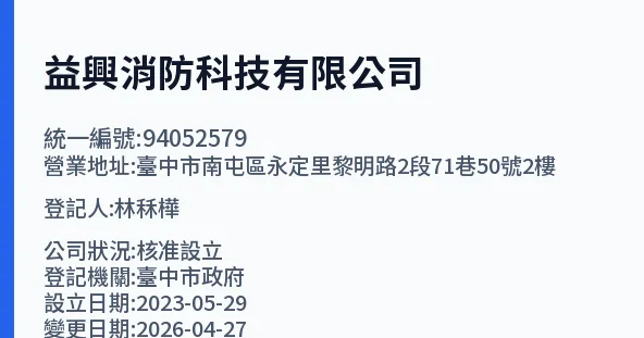 益興消防科技有限公司的照片-統編 94052579(臺中市) 公司登記資料與營業項目詳細圖表