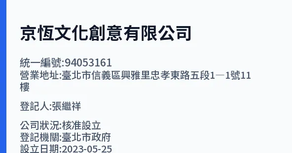 京恆文化創意有限公司的照片-統編 94053161(臺北市) 公司登記資料與營業項目詳細圖表