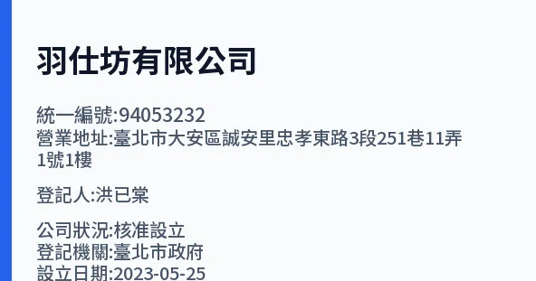 羽仕坊有限公司的照片-統編 94053232(臺北市) 公司登記資料與營業項目詳細圖表