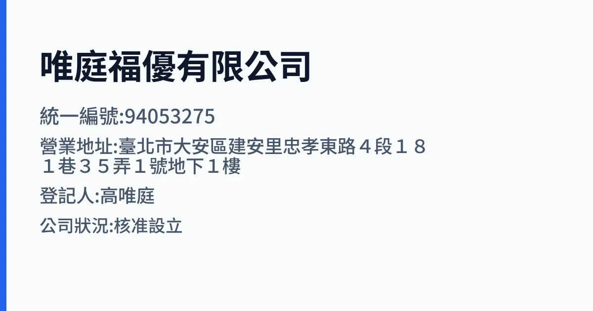 唯庭福優有限公司 - 統編 94053275(臺北市) 公司登記資料與營業項目詳細圖表