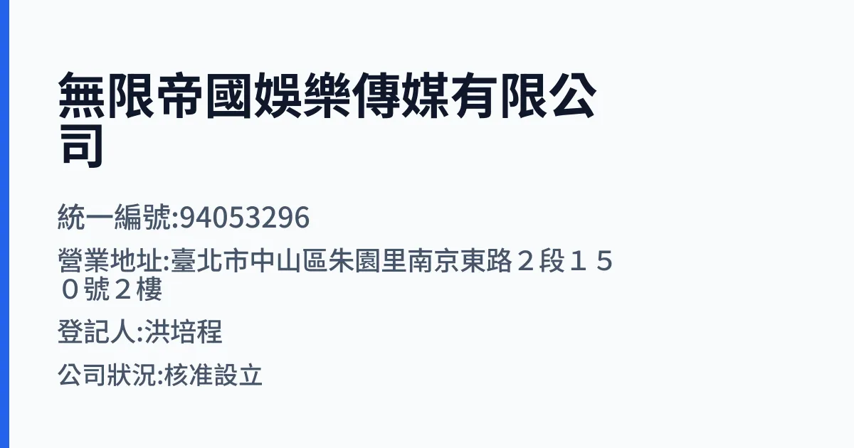 無限帝國娛樂傳媒有限公司 - 統編 94053296(臺北市) 公司登記資料與營業項目詳細圖表