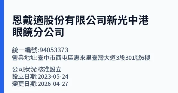 恩戴適股份有限公司新光中港眼鏡分公司的照片-統編 94053373(臺中市) 公司登記資料與營業項目詳細圖表