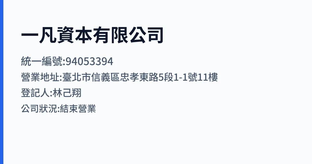 一凡資本有限公司 - 統編 94053394(臺北市) 公司登記資料與營業項目詳細圖表