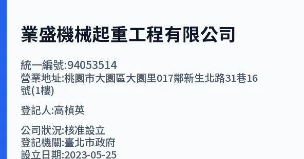 業盛機械起重工程有限公司的照片-統編 94053514(桃園市) 公司登記資料與營業項目詳細圖表