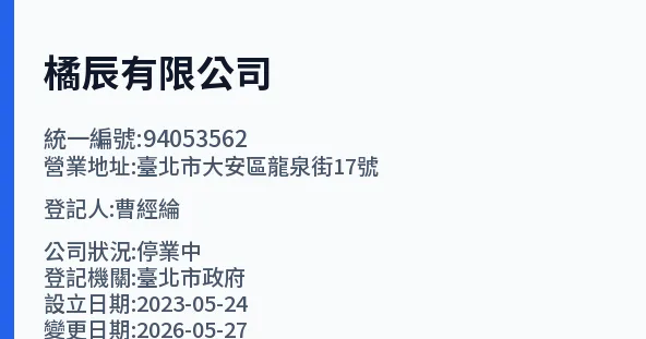 橘辰有限公司的照片-統編 94053562(臺北市) 公司登記資料與營業項目詳細圖表