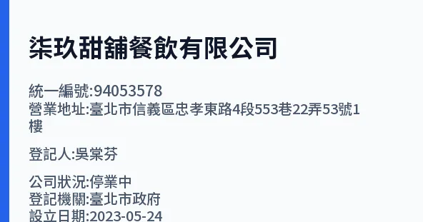 柒玖甜舖餐飲有限公司的照片-統編 94053578(臺北市) 公司登記資料與營業項目詳細圖表