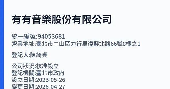 有有音樂股份有限公司的照片-統編 94053681(臺北市) 公司登記資料與營業項目詳細圖表