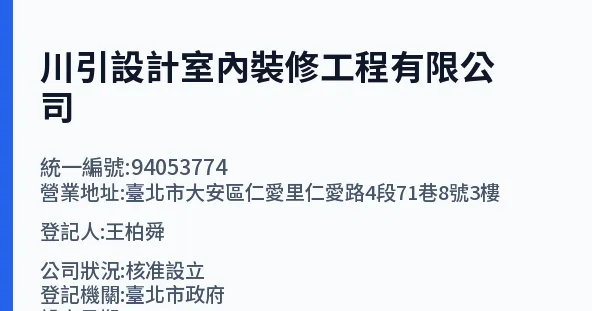 川引設計室內裝修工程有限公司的照片-統編 94053774(臺北市) 公司登記資料與營業項目詳細圖表
