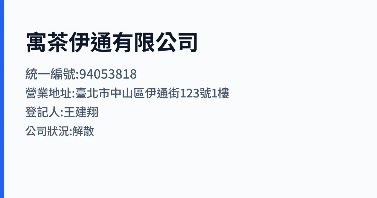 寓茶伊通有限公司 - 統編 94053818(臺北市) 公司登記資料與營業項目詳細圖表