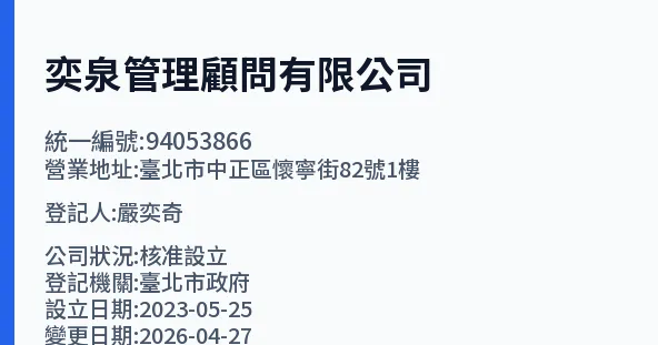奕泉管理顧問有限公司的照片-統編 94053866(臺北市) 公司登記資料與營業項目詳細圖表
