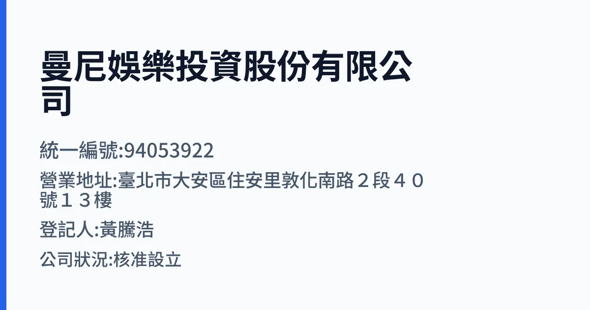 曼尼娛樂投資股份有限公司 - 統編 94053922(臺北市) 公司登記資料與營業項目詳細圖表