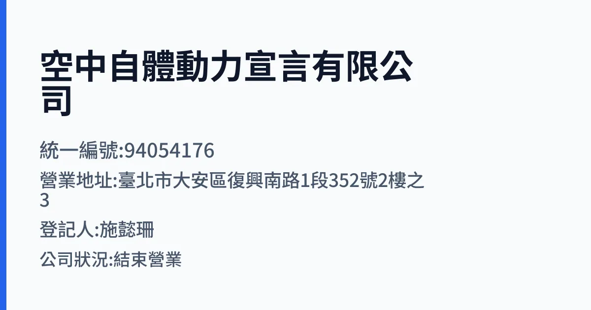 空中自體動力宣言有限公司 - 統編 94054176(臺北市) 公司登記資料與營業項目詳細圖表