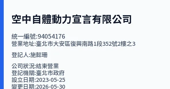 空中自體動力宣言有限公司的照片-統編 94054176(臺北市) 公司登記資料與營業項目詳細圖表