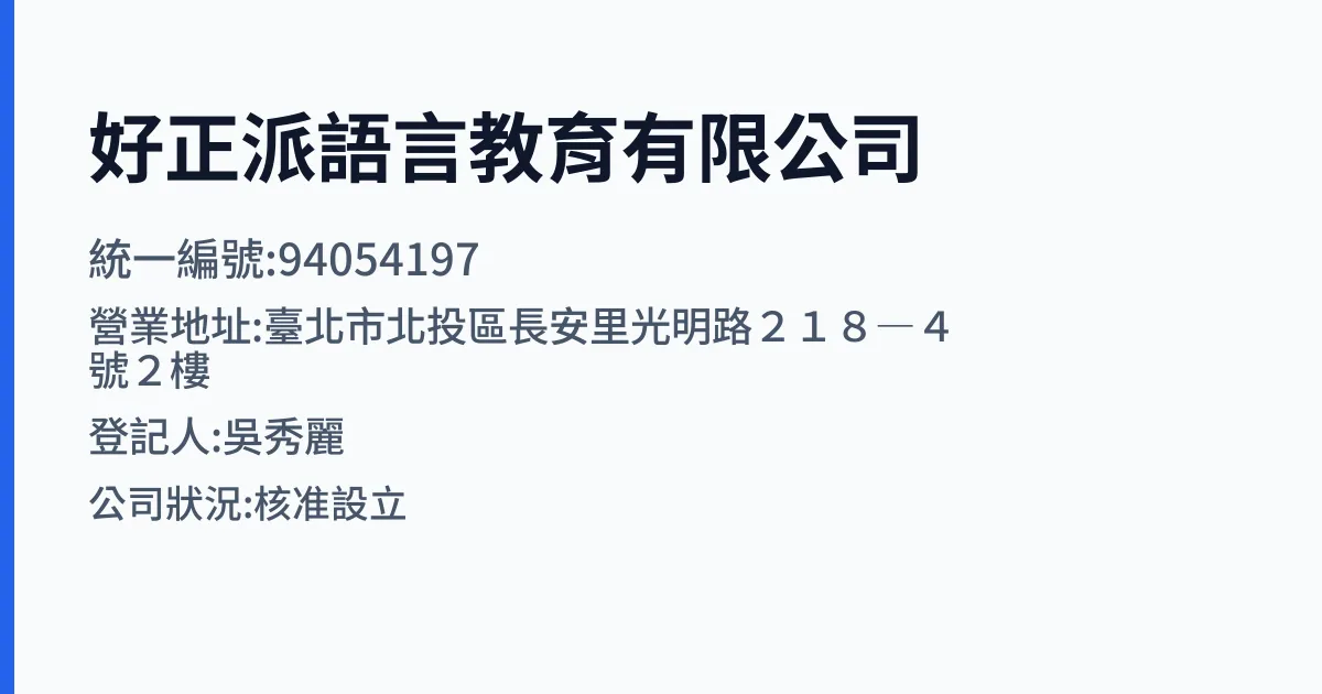 好正派語言教育有限公司 - 統編 94054197(臺北市) 公司登記資料與營業項目詳細圖表