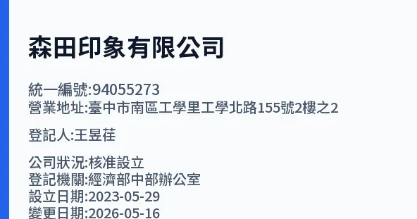 森田印象有限公司的照片-統編 94055273(臺中市) 公司登記資料與營業項目詳細圖表