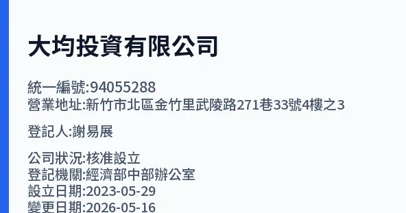 大均投資有限公司的照片-統編 94055288(新竹市) 公司登記資料與營業項目詳細圖表